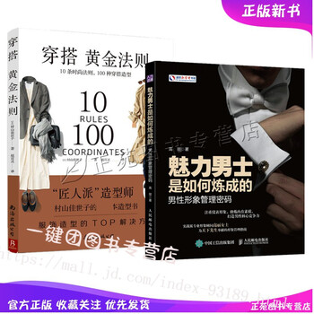 2册 穿搭黄金法则+魅力男士是如何炼成的 男士男生服装搭配艺术书籍 男性穿衣搭配造型设计 服装配色搭