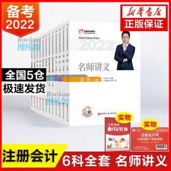 【官方正版】东奥2022年注册会计师考试注会教材辅导书注会CPA名师讲义 【6科全套】会计+审计+经济法+税法+财管+战略