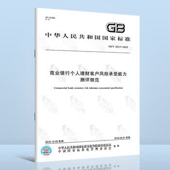 GB/T 32317-2015	商业银行个人理财客户风险承受能力测评规范