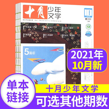 十月少年文学杂志2022/2021年【单本多期可选】  中小学生课外阅读书籍曹文轩主编文学文摘类期刊杂志 十月少年文学杂志2021年10月