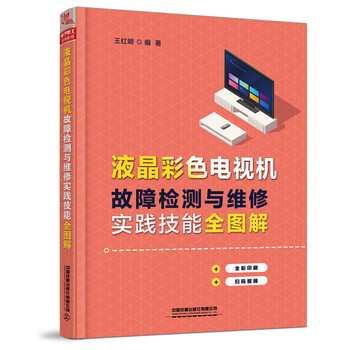 正版 液晶彩色电视机故障检测与维修实践技能全图解9787113264543