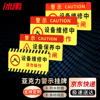 【冰禹BYyn-160】冰禹 BYyn-160 禁止操作挂牌 机器设备作业维修标识牌 下单备注款式私拍不发 40x20cm【行情 报价 价格 ...