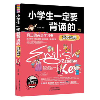 小学生一定要背诵的英文经典 真正的英语学习书 不用出国让你学到地道的英语 鲜活场景幽默插画 学英语从