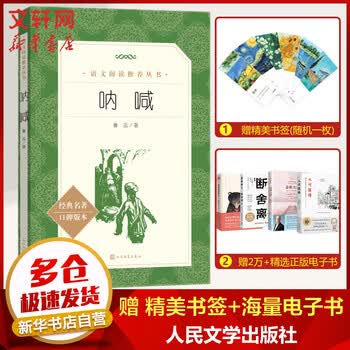 呐喊 鲁迅著高中语文推荐课外阅读书籍 人民文学出版社
