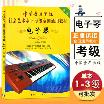 【】中国音乐学院电子琴考级1-3级 社会艺术水平考级全国通用教材 第二套 教学指导考级教材书