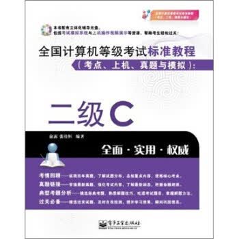 全国计算机等级考试标准教程【正版图书，放心下单】