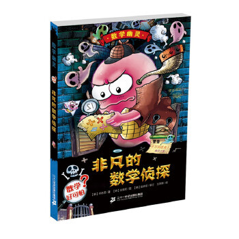 非凡的数学侦探  数学幽灵系列