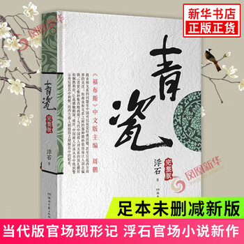 青瓷小说 浮石 著 官场小说 当代版官场现形记探求当下人际交往方式关系解剖人性书籍 正版书籍 凤凰新华书店旗舰店