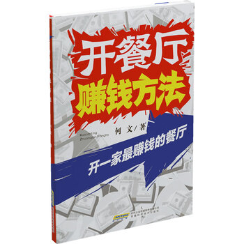 开餐厅赚钱方法——开一家赚钱的餐厅 何文 安徽科学技术出版社【正版图书】