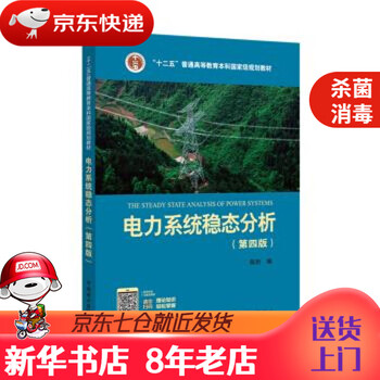 【新华书店 正版书籍】“十二五”普通高等教育本科国家级规划教材电力系统稳态分析（第四版）陈珩，陈怡，万秋兰，高山著 正版图书绘本