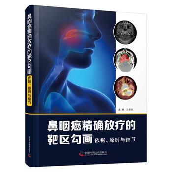 鼻咽癌精准放疗的靶区勾画：依据 原则与细节