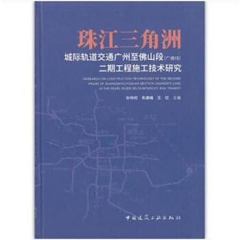 珠江三角洲城际轨道交通广州至佛山段（广佛线）二期工程施工技术研究 作者：孙钟权 朱建峰 王虹 主编 
