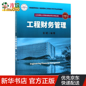 工程财务管理(普通高等院校工程管理和工程造价学科专业规划教材)