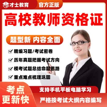 2022高校教师资格证考试题库软件上海江苏省历年真题电子版资料 上海 高校教师资格4门