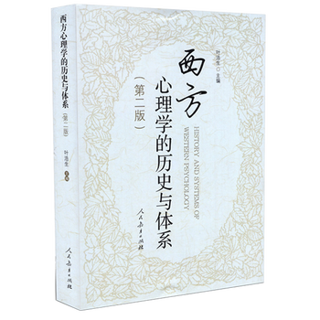 【正版包邮】西方心理学的历史与体系（第2版）