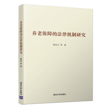 养老保障的法律机制研究