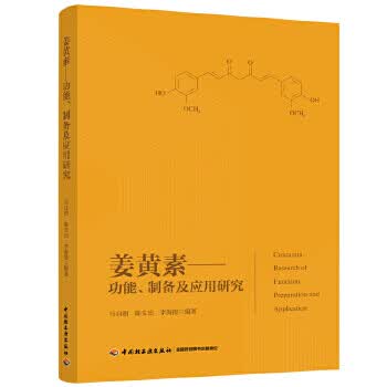 [正版图书] 姜黄素：功能、制备及应用研究 王雯 中国轻工业出版社 9787518425259