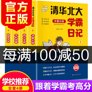 清华北大学霸日记全4册高考状元学习方法考试技巧秘籍小学初中高中学霸笔记高考备考重点难点高分宝典