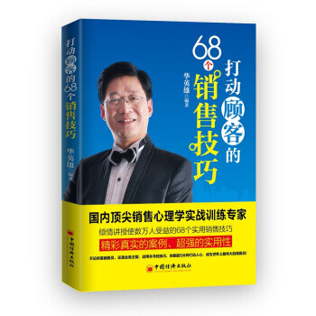 打动顾客的68个销售技巧 中国经济出版社 9787513612418
