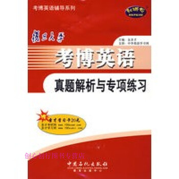复旦大学考博英语真题解析与专项练习 金圣才