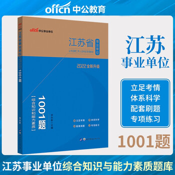 中公2022年江苏省事业单位考试用书题库刷题 1001题(综合知识和能力素质) 江苏省事业编考试用书题库刷题