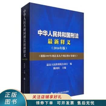 中华人民共和国刑新释义2016版