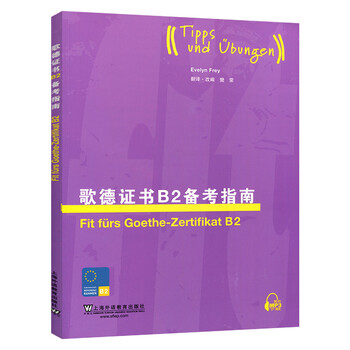 歌德证书B2备考指南（附mp3下载）