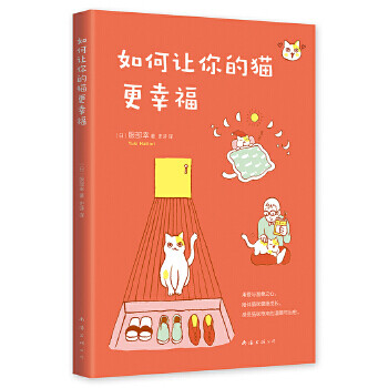 如何让你的猫更幸福 [日]服部幸 9787544257022 南海出版公司