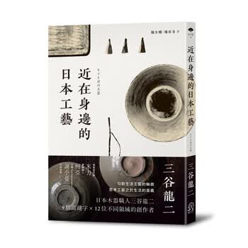 台版 近在身边的日本工艺 勾勒生活工艺的轮廓 思考工艺之于生活的真义艺术 远