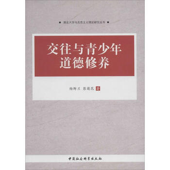 交往与青少年道德修养 杨鲜兰 著【正版书】