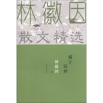 窗子以外 林徽因　著【正版书】