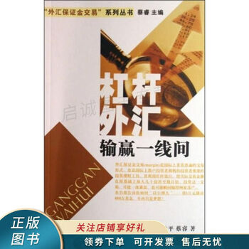 “外汇保证金交易”系列丛书：杠杆外汇输赢一线间 李政平