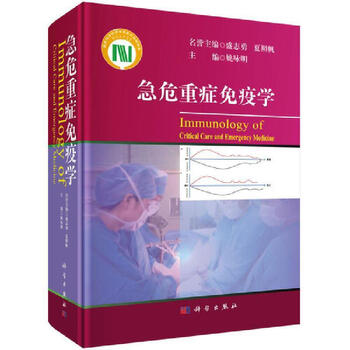 急危重症免疫学(精)姚咏明中国科技出版传媒股份有限公司9787030695543 医学书籍