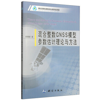 混合整数GNSS模型参数估计理论与方法 李博峰 著