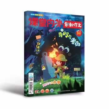 【全年/半年/季度/单期】创新作文小学版  2022年全年12期杂志订阅/适合小学3-6年级阅读作文写作范文阅读训练字词句篇 2021年11期