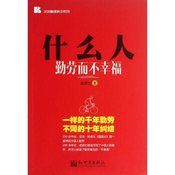 什么人勤劳而不幸福