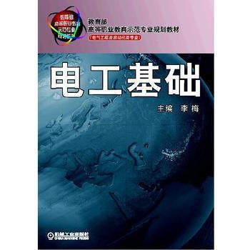 电工基础 李梅 机械工业出版社