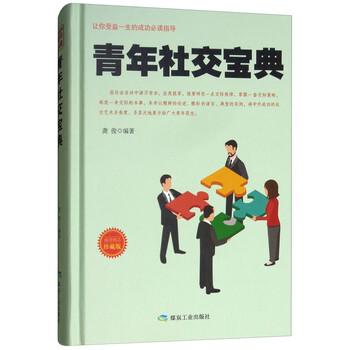 青年社交宝典（珍藏版）