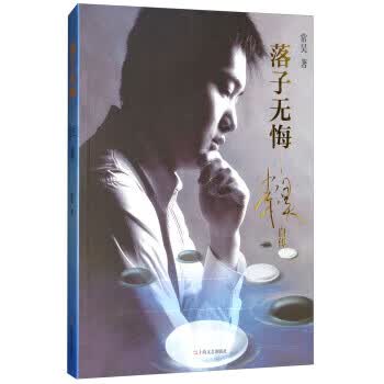 落子无悔：常昊自传