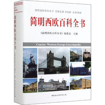 简明西欧百科全书 zb新华书店自营 中国社会科学出版社