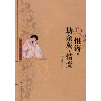 晚清言情小说之《恨海？劫余灰？情变》