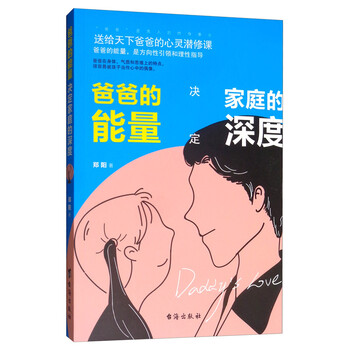 爸爸的能量决定家庭的深度