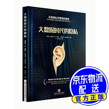 大数据时代的隐私