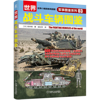 世界战斗车辆图鉴9787111695561