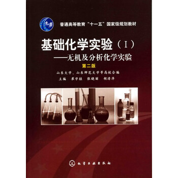 基础化学实验(Ⅰ1)——无机及分析化学实验（第二版）崔学桂、张晓丽、胡清萍 主编 