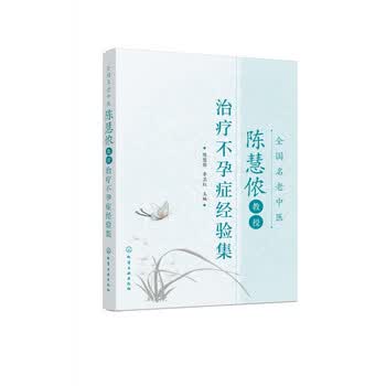 全国名老中医陈慧侬教授治疗不孕症经验集
