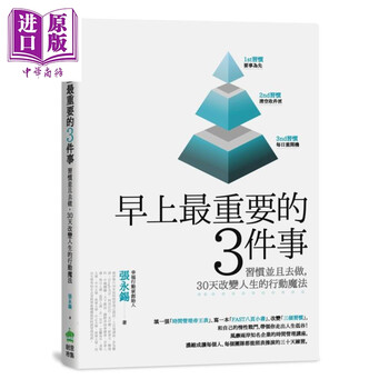 早上最重要的3件事——习惯并且去做，30天改变人生的行动魔法 港台原版 张永锡 创意市集