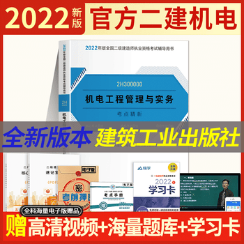 【官方正版】2022二级建造师二建教材2022二建历年真题试卷建筑市政机电水利公路法规及相关知识施工管理考点精析辅导 【机电实务】辅导教材单本