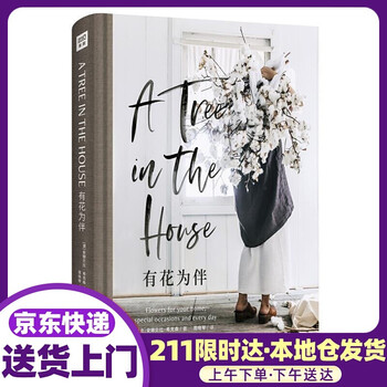 生活美学系列:有花为伴（A Tree in the house 简体中文版，有