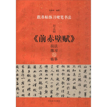 跟名帖练习硬笔书法：赵孟頫《前赤壁赋》技法练习与临摹